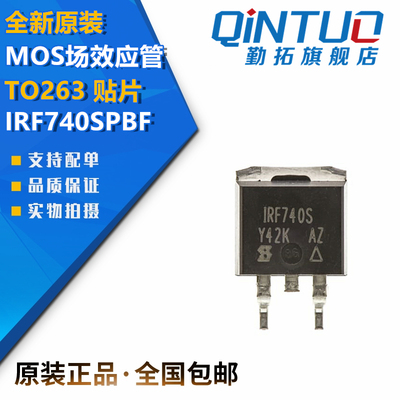 全新原装IRF740SPBF IRF740S TO263 贴片MOS场效应管 10A400V