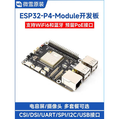 微雪 ESP32-P4-Module开发板ESP32-C6 DSI屏/摄像头/RJ45百兆网口