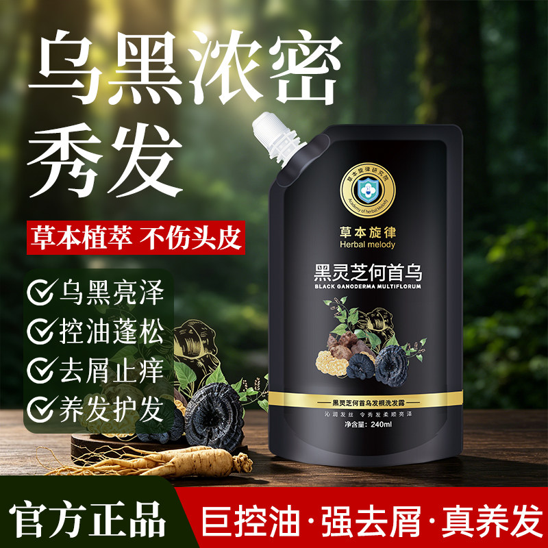 草本旋律黑灵芝何首乌洗发水滋养控油蓬松去屑止痒正品官方旗舰店