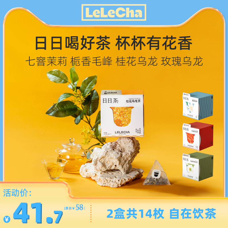 【2盒】乐乐茶牌日日茶 茉莉绿茶玫瑰桂花乌龙茶包花茶袋泡茶冷泡