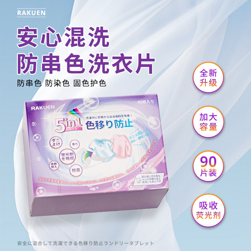 日本防染色衣服洗衣纸吸色片洗衣机4合1吸色母片防串色洗衣片40片
