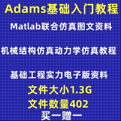ADAMS机械结构仿真动力学仿真matlab联合仿真基础教学电子资料