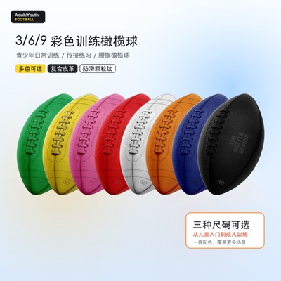 CHD美式橄榄球成人青少年部落彩色训练球3号6号9号防滑耐磨PU腰旗