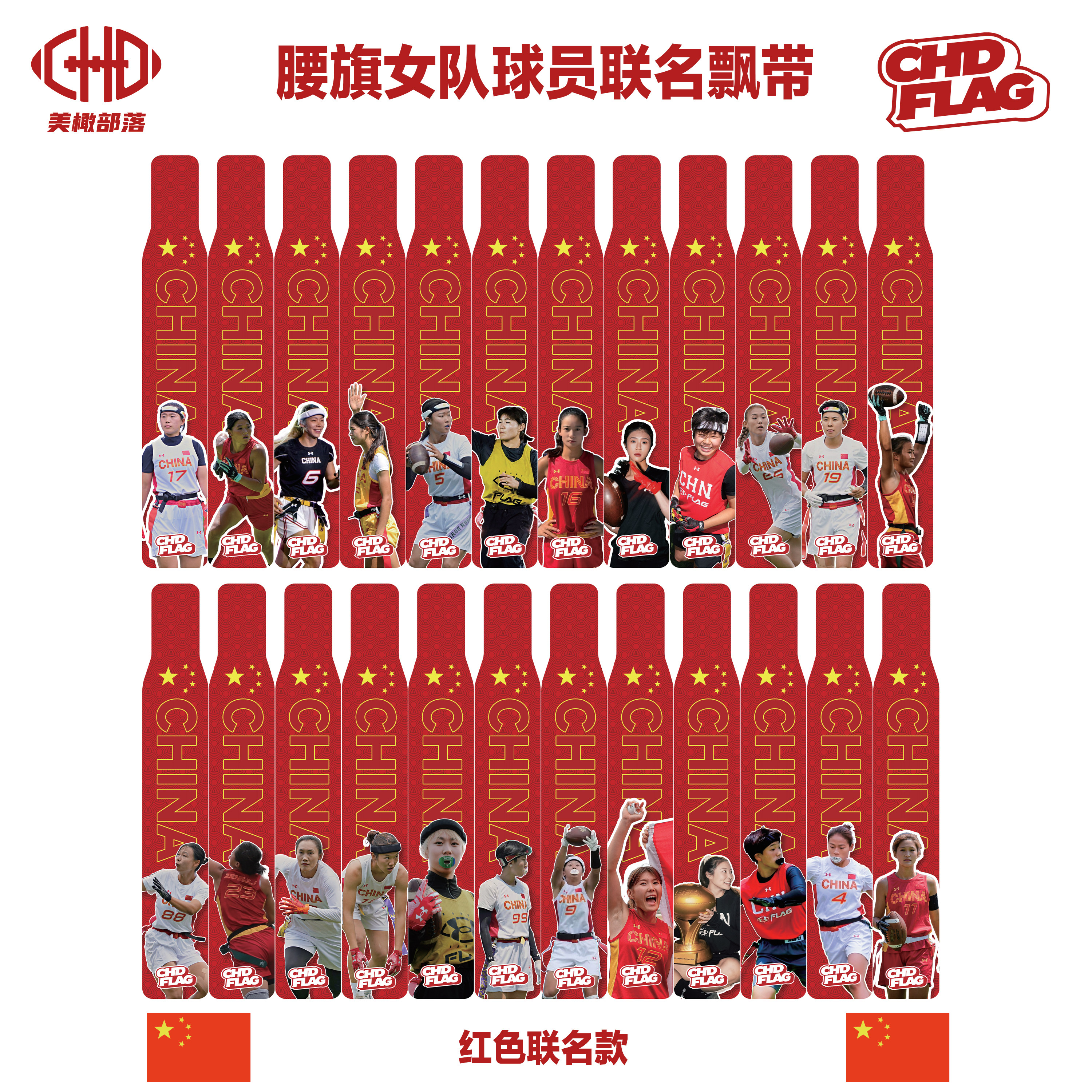 CHDFLAGx腰旗女队联名款球员飘带球星纪念品带挂绳美式橄榄球腰带