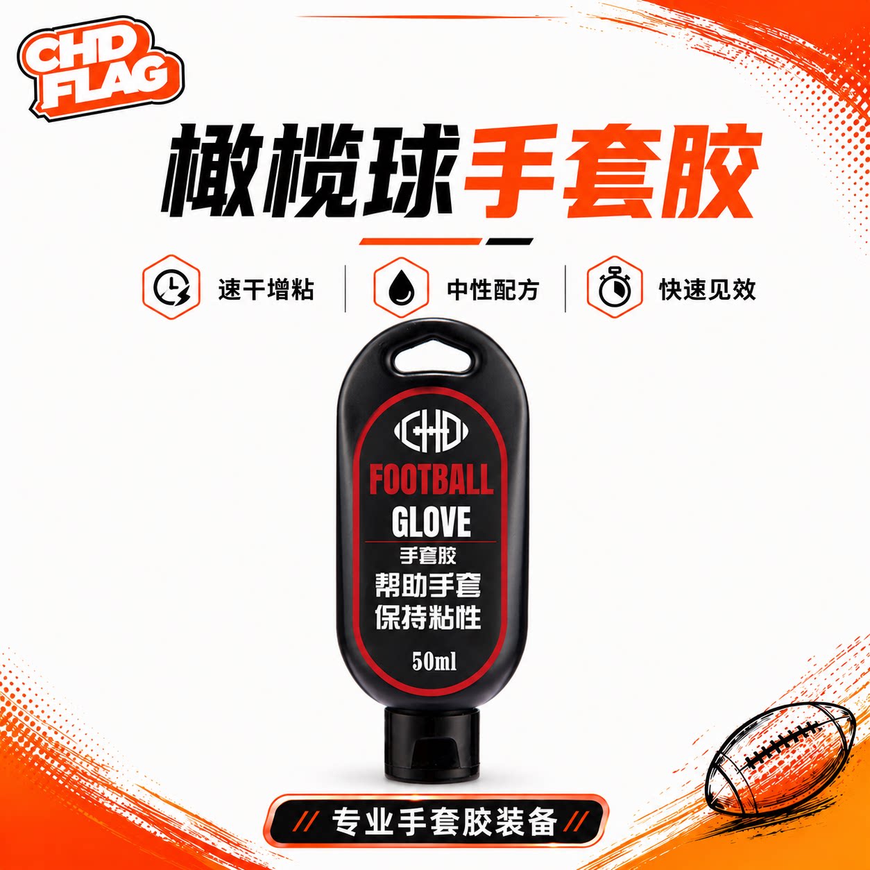 CHD手套胶橄榄球手套抓握凝胶成人手套粘性凝胶外接手football