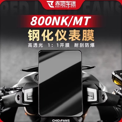适用春风800NK/800MT钢化仪表膜