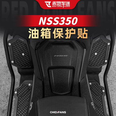 适用于佛沙NSS350防滑油箱贴