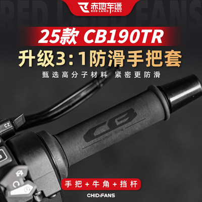 CB190TR个性热缩防滑吸汗手把套