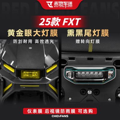 适用于25款小牛FXT黄金眼大灯膜