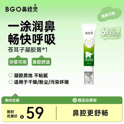 BGO鼻精灵苍耳子护鼻凝胶膏草本舒鼻膏儿童成人宝宝舒鼻膏润鼻膏