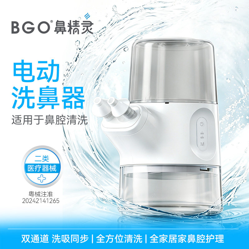 BGO鼻精灵洗鼻器儿童电动喷雾鼻腔冲洗器家用雾化海盐水鼻部清洗