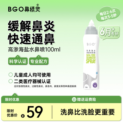 BGO鼻精灵儿童鼻腔高渗海盐水缓冲生理性洗鼻器鼻炎鼻塞喷雾鼻喷