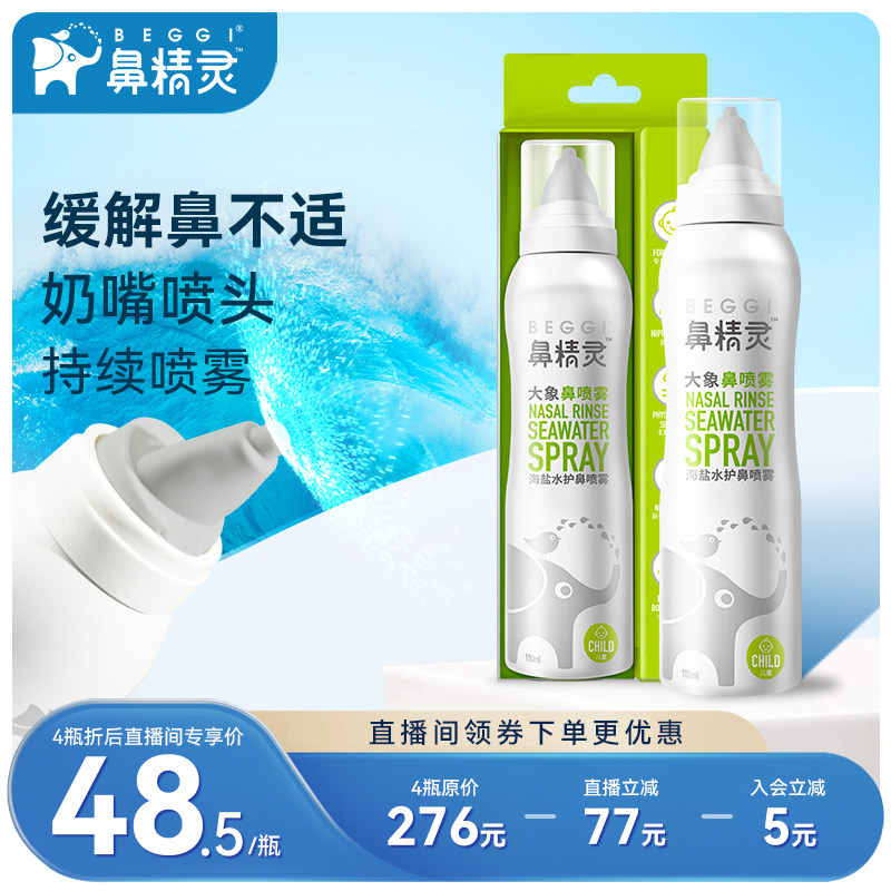 beggi鼻精灵海盐水鼻喷剂大象鼻喷鼻腔喷雾婴儿鼻塞儿童洗鼻盐水_虎窝淘