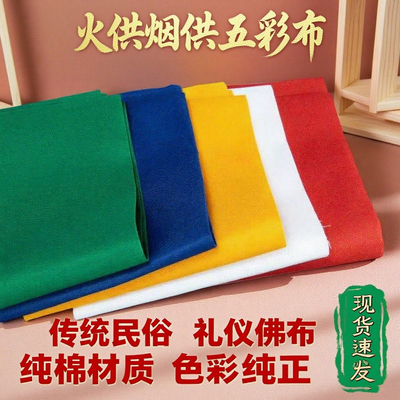五色布纯棉用火供烟供白布红布黄布黑布蓝绿布等火施用五彩布直销