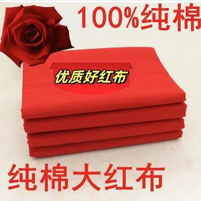 纯棉红布布料结婚用大红布