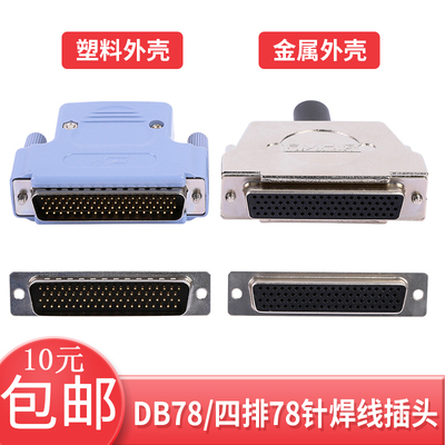 金属外壳四排78针FMK4GDB