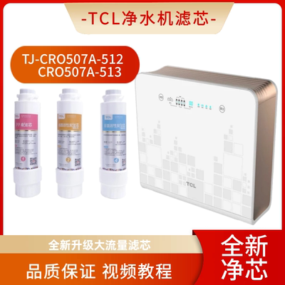 适配于TCL净水器滤芯TJ-CRO507A-512 507A-513内芯PP棉活性炭RO膜
