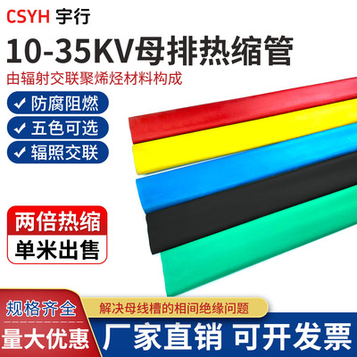 10-35kv加厚母排热缩管