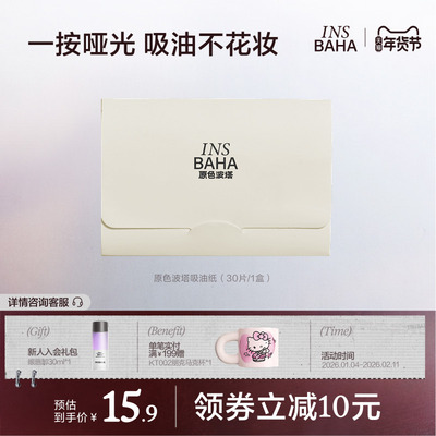 INSBAHA原色波塔吸油面纸面部控油