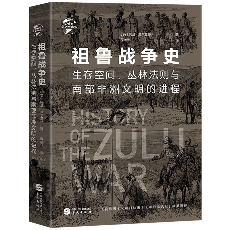 华文全球史 祖鲁战争史 生存空间丛林法则与南部非洲文明的进程 世界历史通史书籍世界历史百科全书华文出版社9787507553208