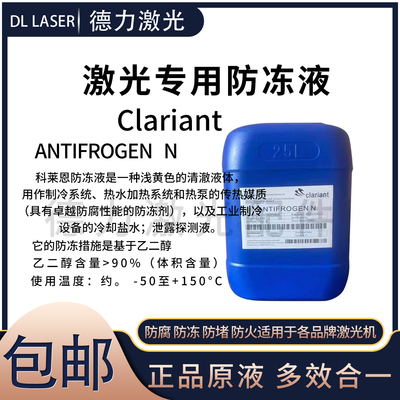 激光专用防冻液科莱恩原液水箱专