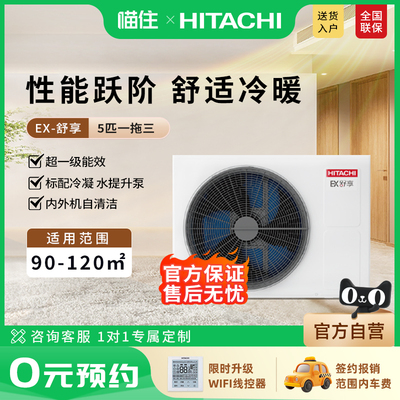【门店同款】日立中央空调一拖三家用五匹一级能效多联机EX-舒享