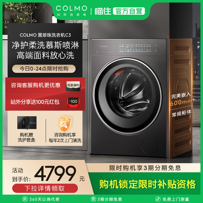 COLMO黑珍珠洗衣机C3纯平全嵌滚筒全自动洗脱一体以旧换新补贴