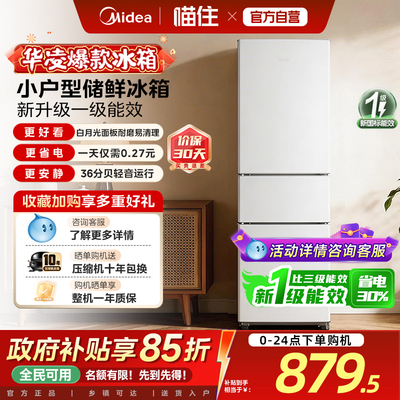 美的出品华凌228冰箱三门家用小户型一级能效冷冻冷藏租房省电