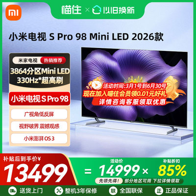 【新品上市】小米S Pro MiniLED 2026款3864分区98英寸平板电视机