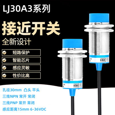 M30接近开关传感器LJ30A3-15-Z/BX直流二三线NPN PNP常开常闭24V