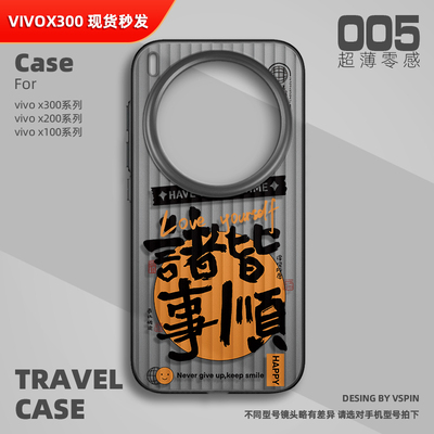 诸事皆顺手机壳适用vivo X300Pro磨砂半透明旅行箱壳ultra新款x100sPro超薄X200sProMini男女高级感防滑散热