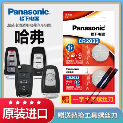 哈弗H6H2专用汽车钥匙纽扣电池