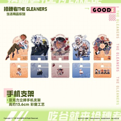 【CH】拾穗者官方正品 手机支架立牌(留充电口)