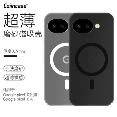 Coiincase适用谷歌pixel10A手机壳全包超薄pixel10Pro磁吸磨砂壳pixel10a手机壳裸机手感pixel9proxl手机壳
