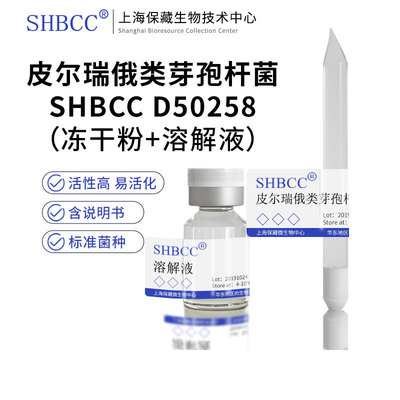 皮尔瑞俄类芽孢杆菌冻干粉SHMCC