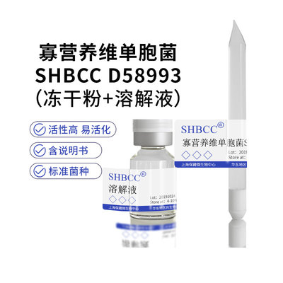 SHBCC寡营养维单胞菌冻干粉现货