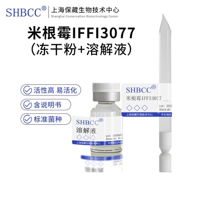 米根霉IFFI3077冻干粉SHBCC