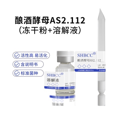 酿酒酵母AS2.112冻干粉SHBCC