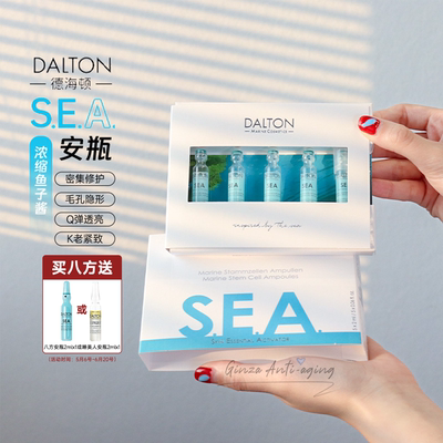 德海顿DALTON焕颜肌活浓缩精华八方安瓶海王紧致修护提亮sea安瓶