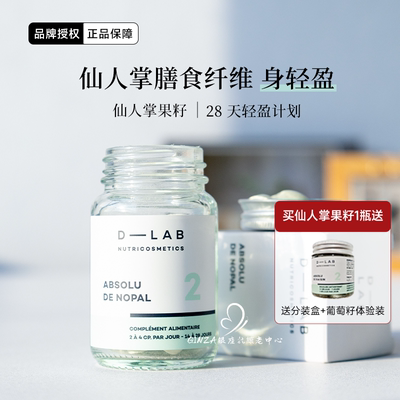 法国DLAB仙人掌果籽饱腹塑型排油