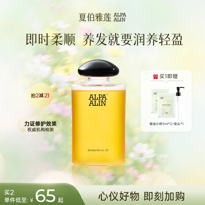 夏伯雅莲AL茶绿护发精油香氛修护烫染受损毛糙发质100ml ALPAALIN