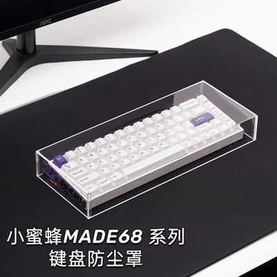 小蜜蜂MADE68键盘防尘罩