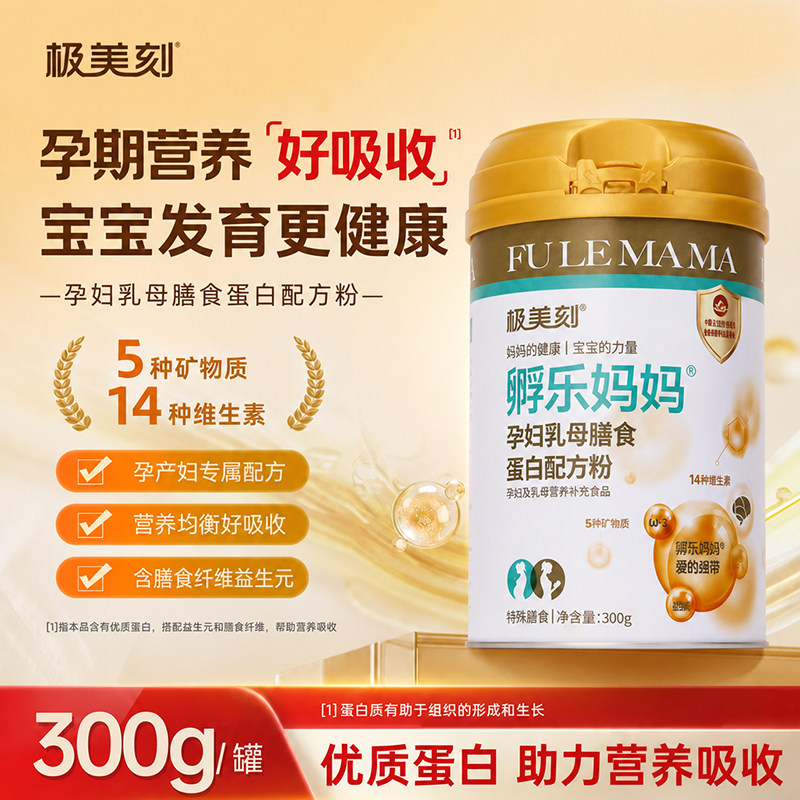 极美刻孵乐妈妈蛋白粉孕产妇乳清蛋白粉哺乳营养补充叶酸亚麻酸Z