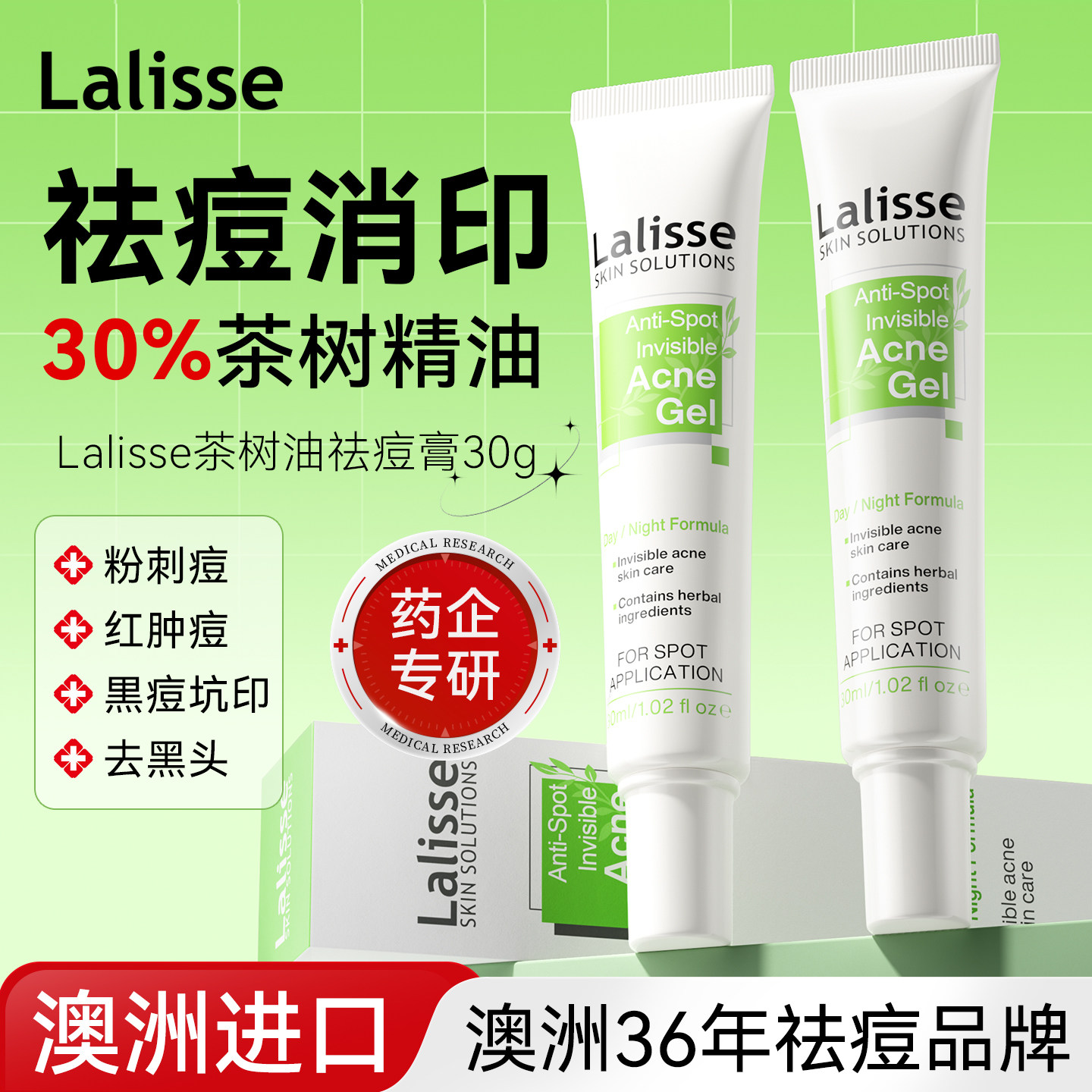 LALISSE澳洲茶树祛痘凝胶精华去痘印淡化药膏修复闭口粉刺去黑头