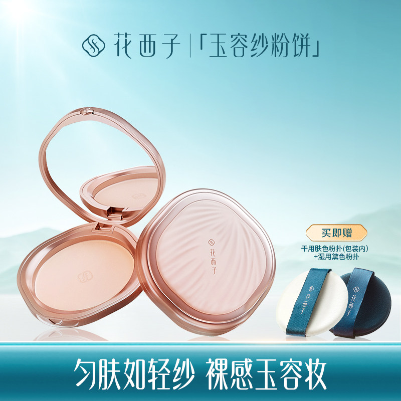 花西子玉容纱有色粉饼/定妆持久补妆干皮油皮干湿三用服帖散粉饼