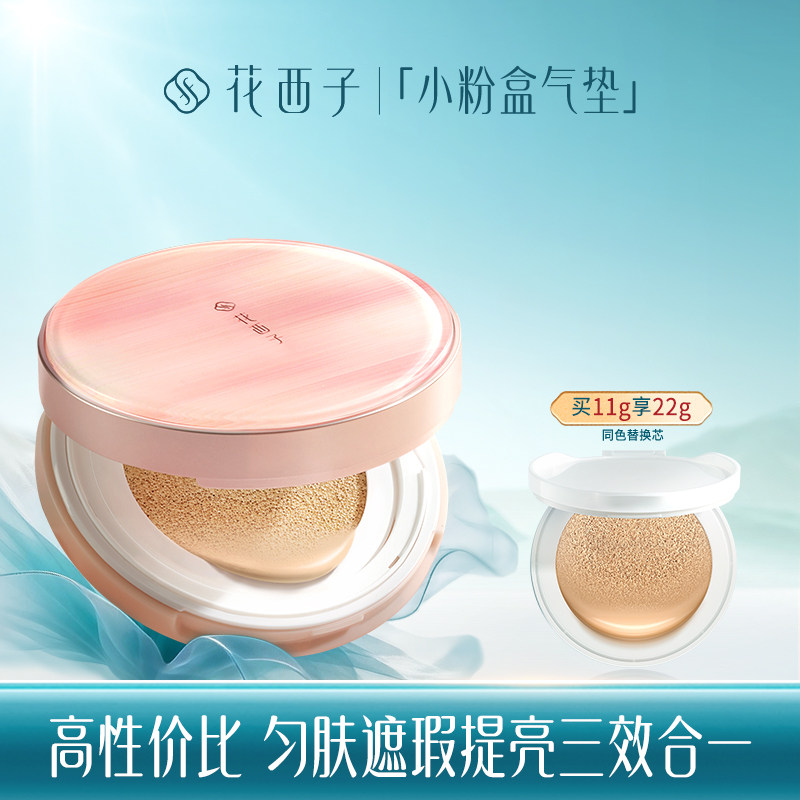 花西子小粉盒气垫遮瑕持久不脱妆粉底液干皮混油皮气垫替换芯女