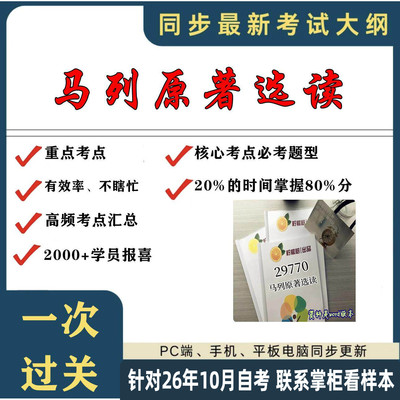 考点重点 29770马列原著选读 考纲讲解自考笔记 资料  自考复习过关思维导图 精讲视频网课 考前押题资料