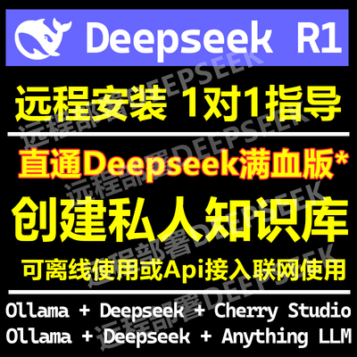 Deepseek本地化部署+个人知识库