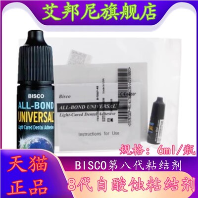 牙科材料第八代粘结剂 BISCO自酸蚀粘结剂 第8代光固化树脂粘结剂