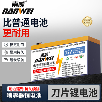 南威12V刀片锂电池电动喷雾器用